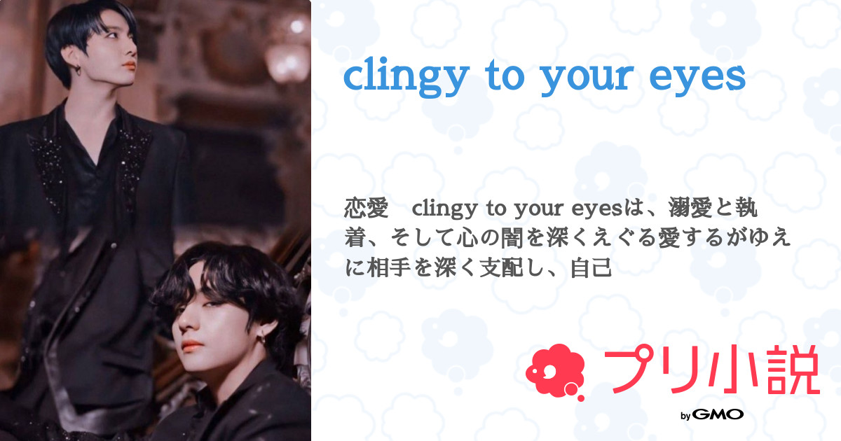 第10話：10（clingy to your eyes）｜無料スマホ夢小説ならプリ小説 byGMO